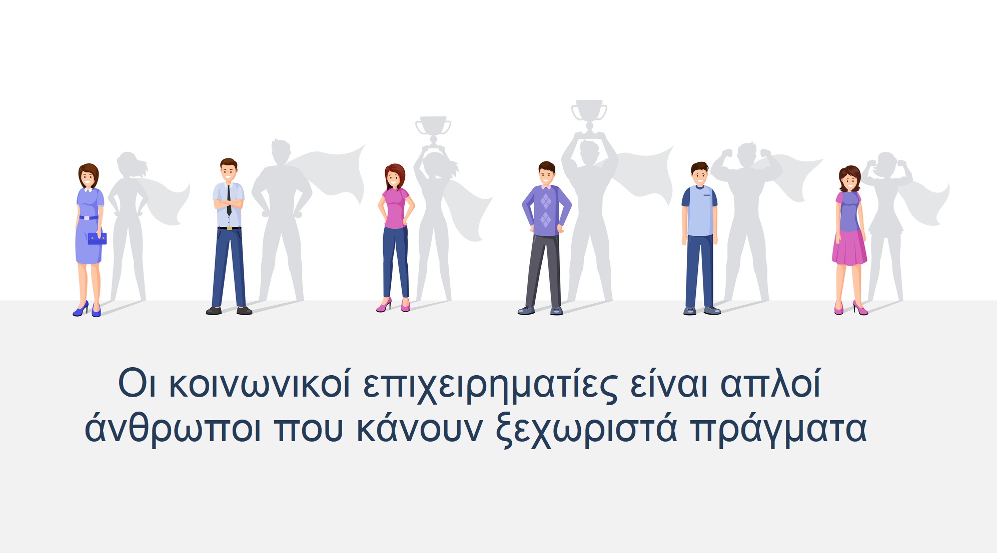 Τι είναι η Κοινωνική Επιχειρηματικότητα; - Business Undercover